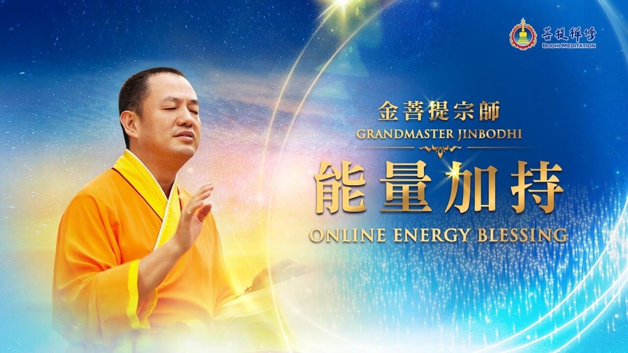 金菩提宗师能量加持（第一期） 能量加持 菩提禅修 健康快乐｜金菩提宗师创立