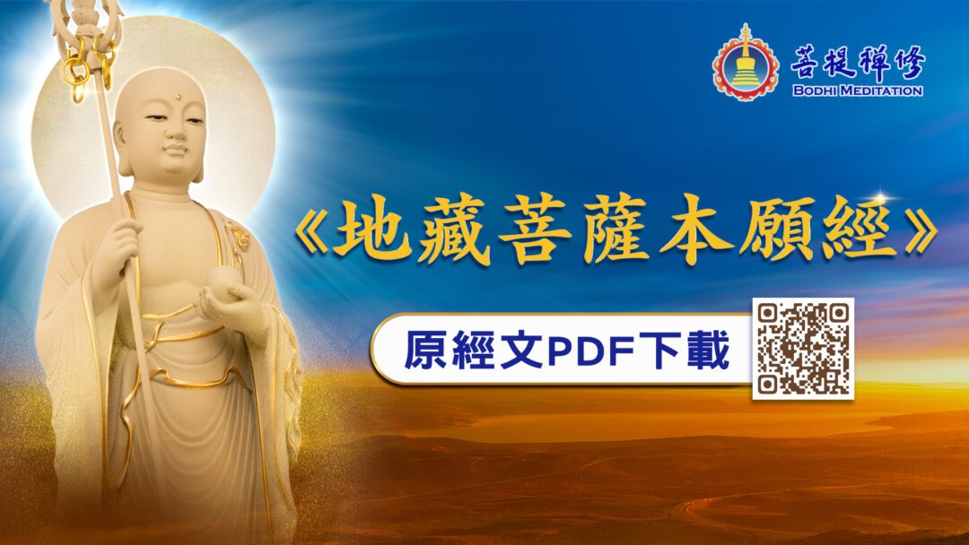 《地藏菩萨本愿经》pdf 文字下载 菩提禅修 健康快乐|金菩提宗师创立