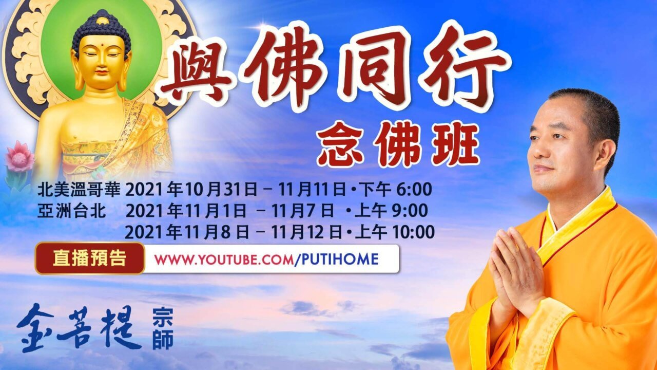 与佛同行念佛班”伴您走向健康吉祥人生 菩提禅修 健康快乐｜金菩提宗师创立