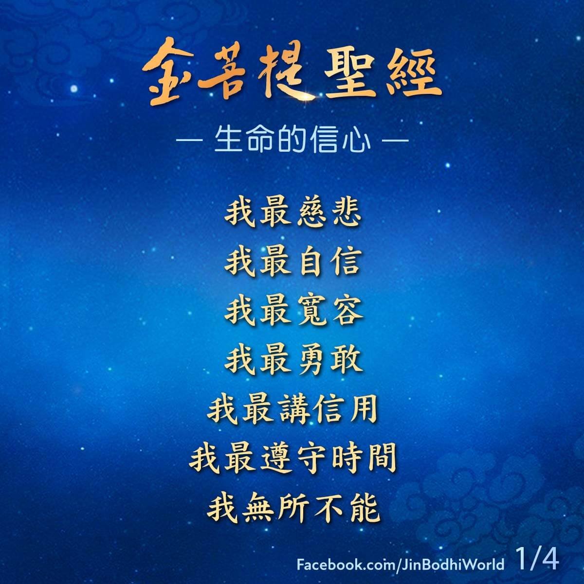 勵志語錄:《金菩提聖經》 菩提禪修 健康快樂