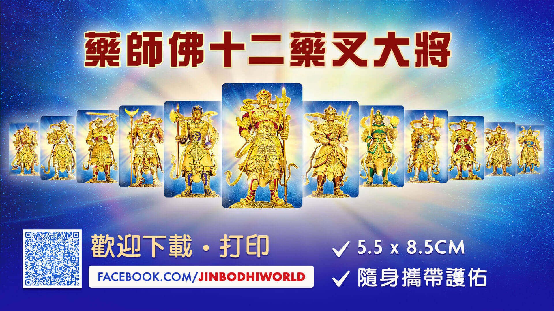 【欢迎下载】药师佛十二药叉大将 吉祥卡 菩提禅修 健康快乐|金菩提宗师创立