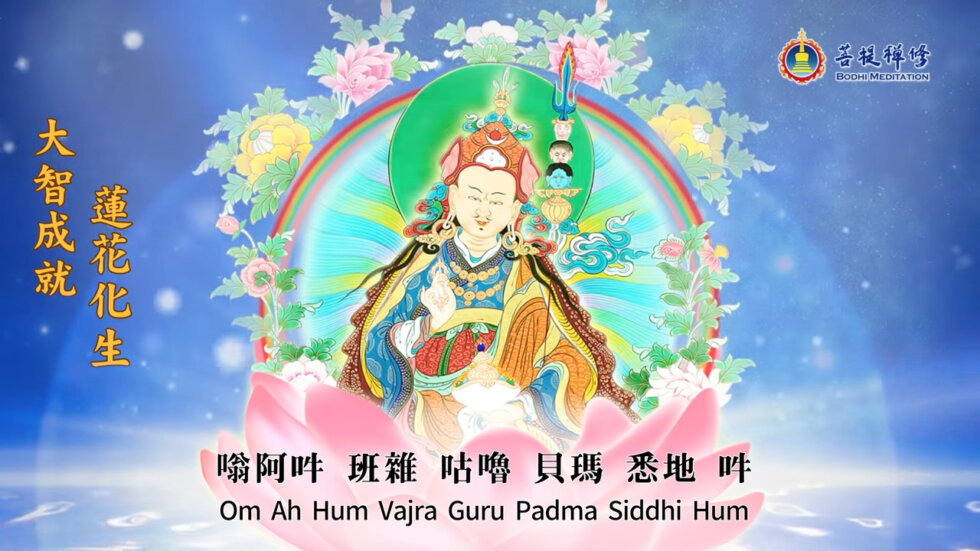 莲花生大士心咒念法|了解莲花生大士心咒作用,与莲花生大士感应 菩提禅修 健康快乐|金菩提宗师创立